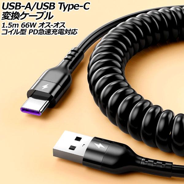 USB-A/USB Type-C 変換ケーブル 急速充電ケーブル 高速充電ケーブル 変換コネクター 変換アダプター 充電ケーブル 延長ケーブル 同期ケーブル 変換 同期 急速充電 PD 充電 チャージ チャージャー チャージング 接続 デー...