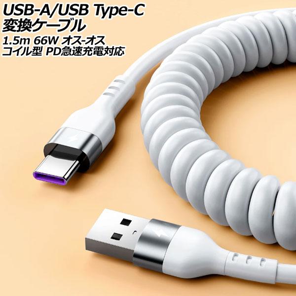 USB-A/USB Type-C 変換ケーブル 急速充電ケーブル 高速充電ケーブル 変換コネクター 変換アダプター 充電ケーブル 延長ケーブル 同期ケーブル 変換 同期 急速充電 PD 充電 チャージ チャージャー チャージング 接続 デー...