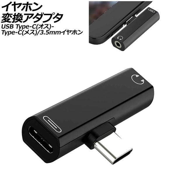 イヤホン変換アダプタ USBアダプタ コネクタ コネクター アダプタ アダプター 変換アダプター タイプCアダプタ Type-Cアダプタ イヤホンアダプタ 分岐アダプタ 変換機 変換器 接続アダプタ 変換 分岐 充電 接続 同時 2in1 ...