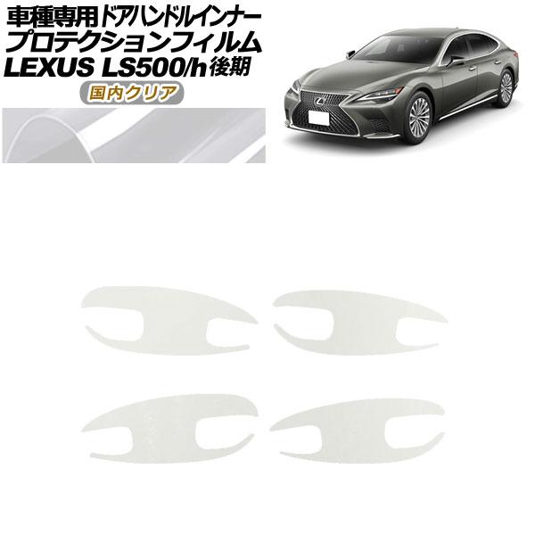 プロテクションフィルム ドアハンドルインナー カット済み カットフィルム カット 車種専用 専用カット プロテクション プロテクションシート プロテクションカバー プロテクトフィルム プロテクトシート プロテクトカバー カーフィルム カーフ...