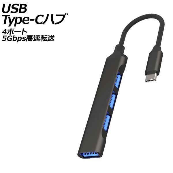 USB Type-Cハブ USBハブ 4in1ハブ USB3.0ハブ ハブ HUB USB拡張 USBアダプタ USBアダプター アダプタ アダプター ポート スプリッタ スプリッター プラグ ケーブル コネクタ コネクター USB-A 2...