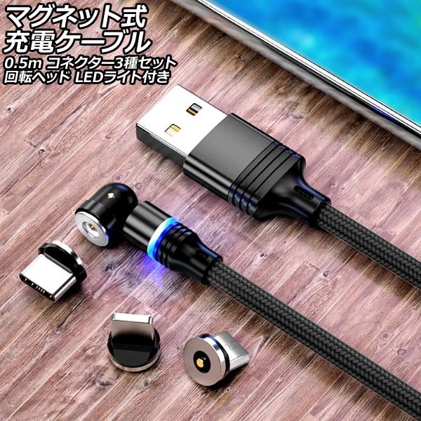 マグネット式充電ケーブル マグネット変換ケーブル マグネットケーブル 充電ケーブル 変換ケーブル 磁気ケーブル コネクタ コネクター アダプター アダプタ コード 急速充電ケーブル 変換 充電 急速充電 接続 同時 3in1 3イン1 チャ...