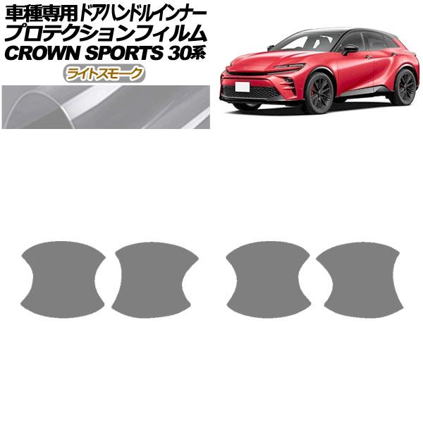 プロテクションフィルム ドアハンドルインナー カット済み カットフィルム カット 車種専用 専用カット プロテクション プロテクションシート プロテクションカバー プロテクトフィルム プロテクトシート プロテクトカバー カーフィルム カーフ...