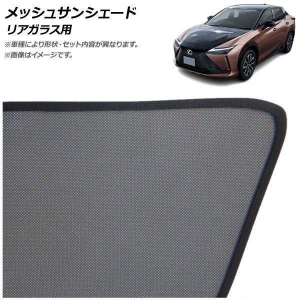 メッシュサンシェード サンシェード サンシェイド 日よけ 遮光 日よけシート 日除けシート 遮光シート メッシュカーテン カーテン メッシュシェード メッシュシェイド メッシュ ネット 網 リア リヤ リアー リヤー リアウィンドウ 後ろ ...