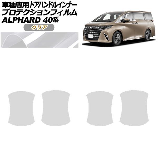 プロテクションフィルム ドアハンドルインナー カット済み カットフィルム カット 車種専用 専用カット プロテクション プロテクションシート プロテクションカバー プロテクトフィルム プロテクトシート プロテクトカバー カーフィルム カーフ...