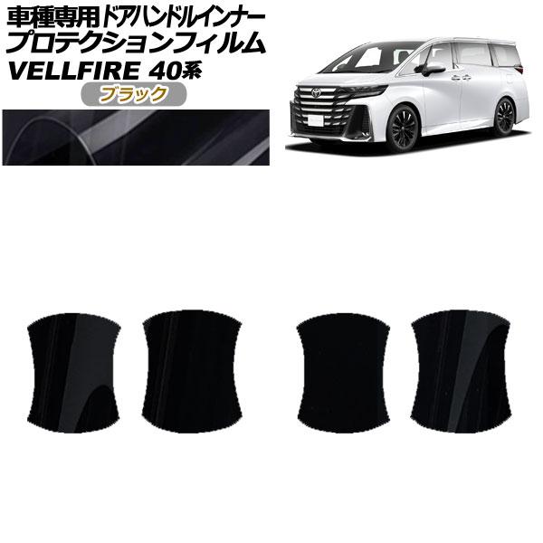 プロテクションフィルム ドアハンドルインナー カット済み カットフィルム カット 車種専用 専用カット プロテクション プロテクションシート プロテクションカバー プロテクトフィルム プロテクトシート プロテクトカバー カーフィルム カーフ...