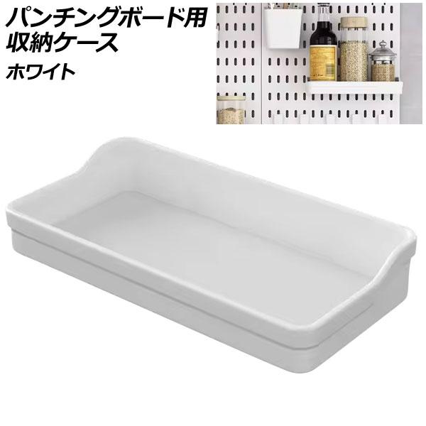 パンチングボード用 収納ケース AP 収納トレイ 水切りラック 水切りトレイ トレー トレイ ラック シェルフ 棚 バスケット ボックス スタンド ケース ホルダー 有孔ボード 穴あきボード ペグボード フック棚 取り付け棚 飾り棚 ウォー...