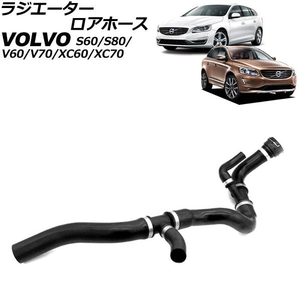 ラジエーターロアホース 30723169 30794641 31352616 32249278 30 723 169 30 794 641 31 352 616 32 249 278 ラジエーターホース ロアホース ロワホース ウォーターホ...