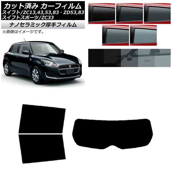 カーフィルム AP ZC13S ZC43S ZC53S ZD53S ZC83S ZD83S ZC33S スイフト スポーツ SWIFT SPORTS スイフトスポーツ 2017年01月〜 カーフイルム フィルム フイルム スモークフィルム ...