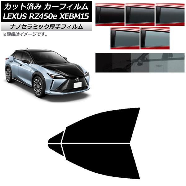カーフィルム AP アールエックス RX350 RX350h RX450h+ RX500h カーフイルム フィルム フイルム スモークフィルム スモークフイルム スモーク ウィンドウフィルム ウインドウフィルム ウィンドウフイルム ウインド...