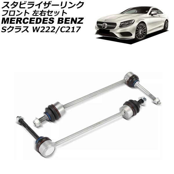 スタビライザーリンク A2223201789 A2223201689 2223201789 2223201689 A 222 320 1789 A 222 320 1689 222 320 1789 222 320 1689 スタビリンク ...