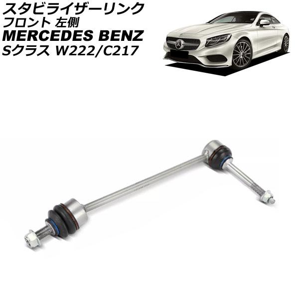 スタビライザーリンク A2223201789 2223201789 A 222 320 1789 222 320 1789 スタビリンク スタビライザーアジャストリンク スタビライザー カップリングロッド スタビライザーリンクロッド スタビ...