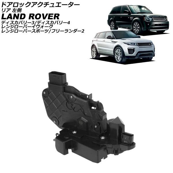 ドアロックアクチュエーター LR013892 リアドアロックアクチュエーター リアドアロックアクチュエータ ドアロックアクチュエータ アクチュエーター アクチュエータ ドアロック ドア ロック サイドドア 後ろ 後方 リヤ リアー リヤー ...
