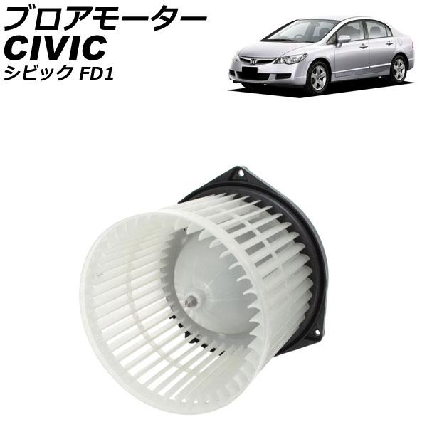 ブロアモーター 79310SMGG41 79310SMGE41 79310-SMG-G41 79310-SMG-E41 ブロアファン エアコンブロアモーター ブロワモーター ブロワーモーター ブロアーモーター 送風 送風ファン ファン 電動...