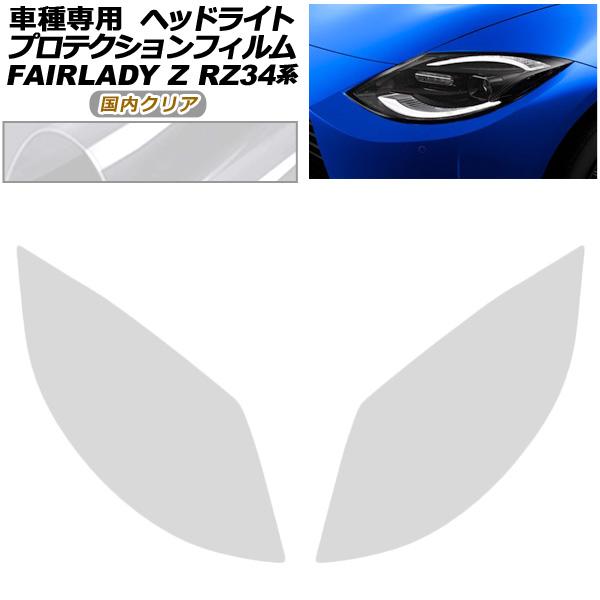 プロテクションフィルム ヘッドライト カット済み カットフィルム カット 車種専用 専用カット プロテクション プロテクションシート プロテクションカバー プロテクトフィルム プロテクトシート プロテクトカバー カーフィルム カーフイルム ...