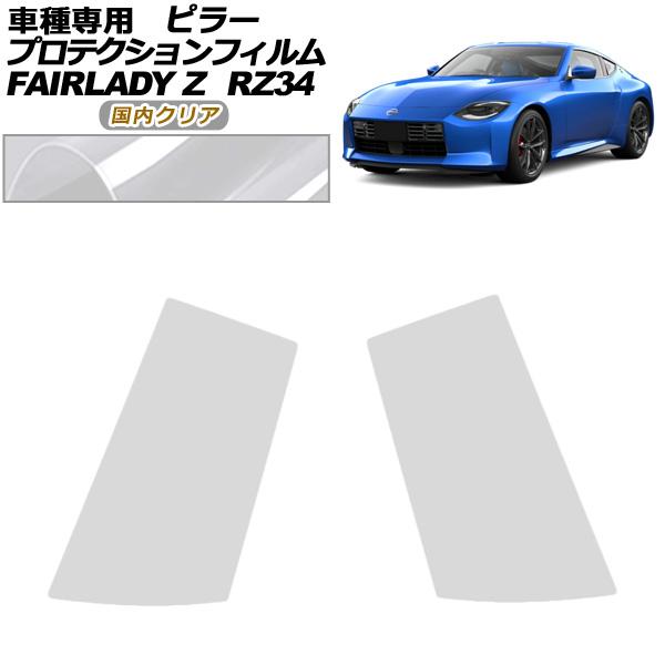 プロテクションフィルム ピラー カット済み カットフィルム カット 車種専用 専用カット プロテクション プロテクションシート プロテクションカバー プロテクトフィルム プロテクトシート プロテクトカバー カーフィルム カーフイルム フィル...