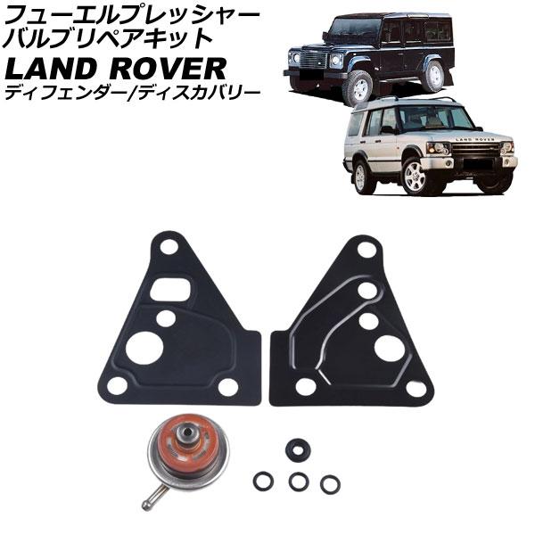 フューエルプレッシャーバルブリペアキット LR016318 LR016319 MSX000010 フューエルプレッシャーバルブ フューエルブロックコネクターガスケット フューエルブロックコネクタガスケット ガスケット レギュレター レギュレ...
