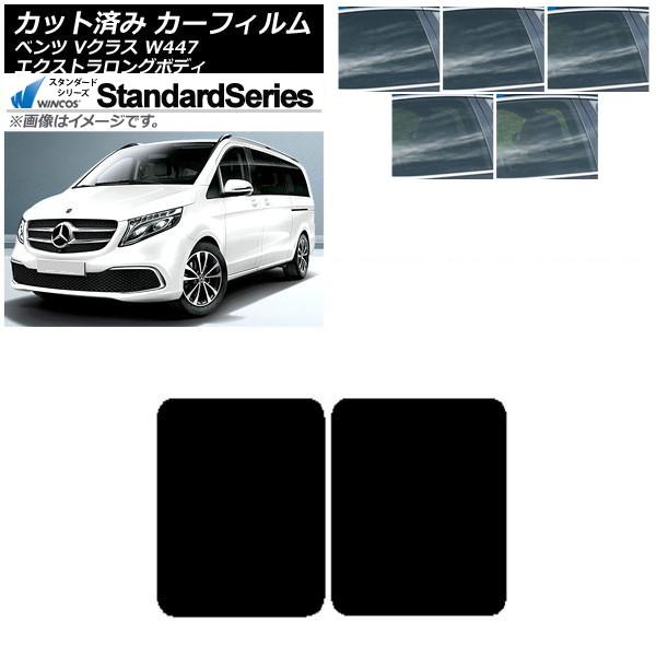 カーフィルム 447 V Vclass エクストラロングボディー エクストラロングボディ V220d V220 extra long カーフイルム フィルム フイルム スモークフィルム スモークフイルム スモーク ウィンドウフィルム ウイン...