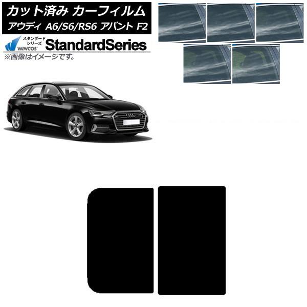 カーフィルム A6 S6 RS6 Avant ステーションワゴン ワゴン wagon 5ドア 5D カーフイルム フィルム フイルム スモークフィルム スモークフイルム スモーク ウィンドウフィルム ウインドウフィルム ウィンドウフイルム ...