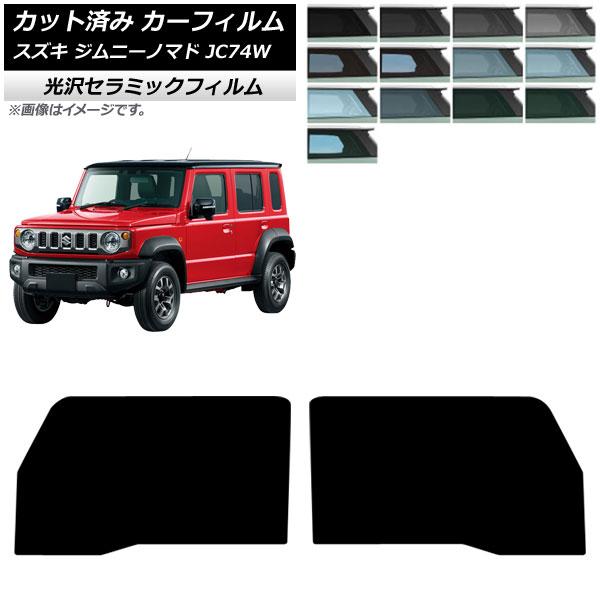 カーフィルム JC74 JC04系 JC04型 5ドア ジムニー ノマド Jimny Nomade カーフイルム フィルム フイルム スモークフィルム スモークフイルム スモーク ウィンドウフィルム ウインドウフィルム ウィンドウフイルム ...