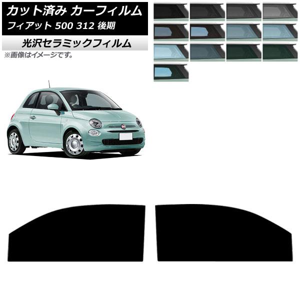 カーフィルム FIAT 312系 312型 チンクエチェント チンクェチェント Cinquecento カーフイルム フィルム フイルム スモークフィルム スモークフイルム スモーク ウィンドウフィルム ウインドウフィルム ウィンドウフイル...