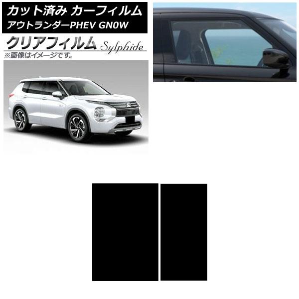 カーフィルム GN系 GN型 Outlander PHEV プラグインハイブリッド プラグイン ハイブリッド ハイブリット HYBRID カーフイルム フィルム フイルム スモークフィルム スモークフイルム スモーク ウィンドウフィルム ウ...