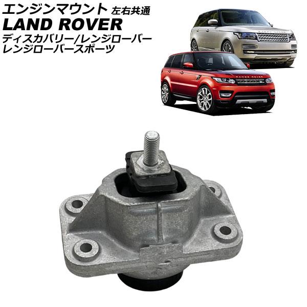 エンジンマウント LR054850 LR056882 LR051515 LR105970 LR039598 エンジンモーターマウント エンジンブッシュ エンジンマウントブッシュ エンジンマウントラバー ラバーマウント ゴムマウント ミッショ...