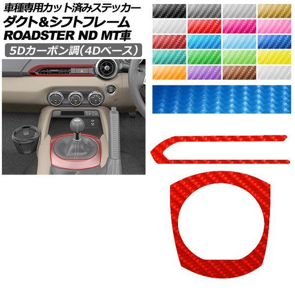 カーステッカー ND ND型 MT車 MT マニュアル マニアル マニュアルチック マニアルチック MX-5 RF Roadster ステッカー テープ シール デカール シート ラベル カバー プロテクション プロテクト カーフィルム フ...