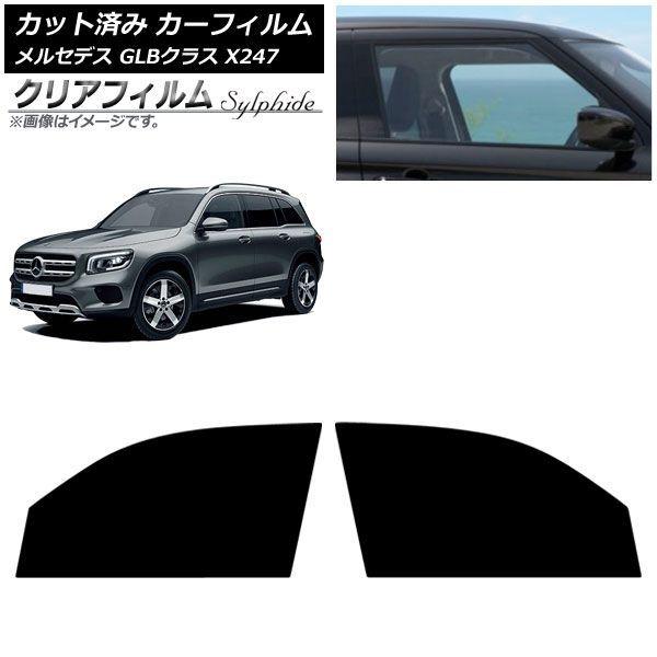 カーフィルム GLBクラス W247 GLBCLASS GLB-CLASS GLB-クラス カーフイルム フィルム フイルム スモークフィルム スモークフイルム スモーク ウィンドウフィルム ウインドウフィルム ウィンドウフイルム ウインド...