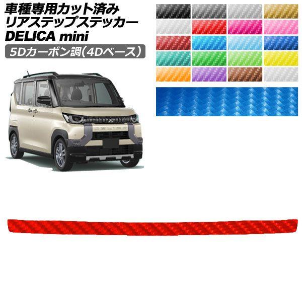 カーステッカー B30型 B30 DELICA mini デリカ ミニ ステッカー テープ シール デカール シート ラベル カバー プロテクション プロテクト カーフィルム フィルム フイルム 保護フィルム 保護シート 保護シール ラップ...