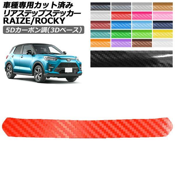 カーステッカー A200型 RAIZE ROCKY ステッカー テープ シール デカール シート ラベル カバー プロテクション プロテクト カーフィルム フィルム フイルム 保護フィルム 保護シート 保護シール ラップフィルム ラップシー...