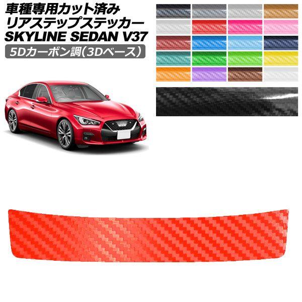カーステッカー V37型 V37 セダン SEDAN SKYLINE ステッカー テープ シール デカール シート ラベル カバー プロテクション プロテクト カーフィルム フィルム フイルム 保護フィルム 保護シート 保護シール ラップフ...