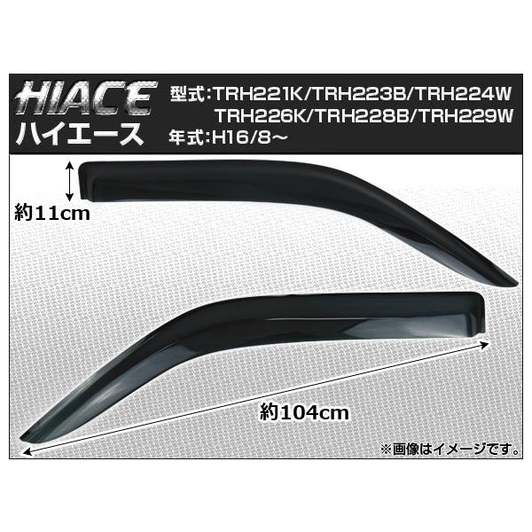 ドアバイザー バイザー 日除け 日よけ 雨除け 雨よけ 雨避け ハイエース トヨタ 200系 200シリーズ Series KDH211K KDH220K KDH221K KDH222B KDH223B KDH225K KDH227B TO...