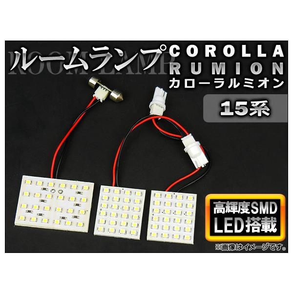 72灯 ルームランプ ルームライト ROOMLUMP Room lamp LED SMDorFLUX 高輝度タイプ 室内灯 リーディングランプ マッピングランプ 車内灯 ルームランプ球 ルーム球 専用室内灯LED COROLLARUMION...