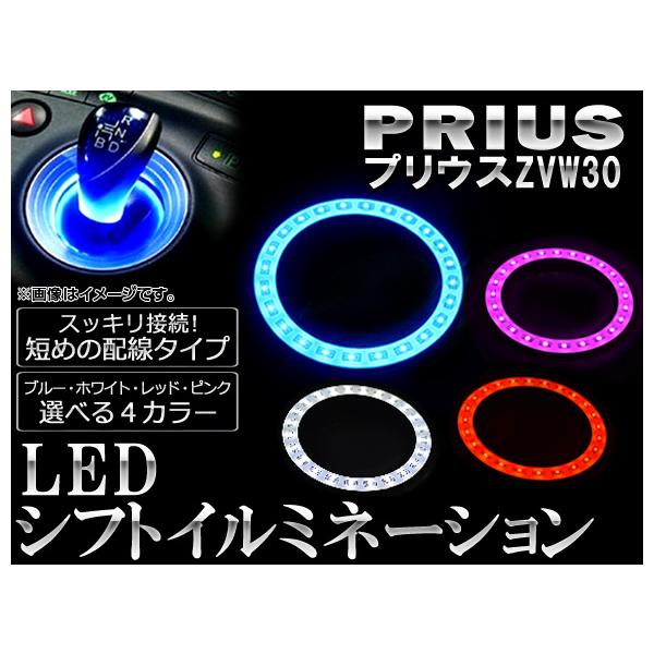 LED シフトイルミネーション トヨタ自動車 シフト シフトゲート シフトゲートリング LEDシフトノブリング シフトノブイルミネーション シフトノブ ノブ パネル シフトゲートイルミネーション シフトイルミ ゲート PRIUS イルミネー...