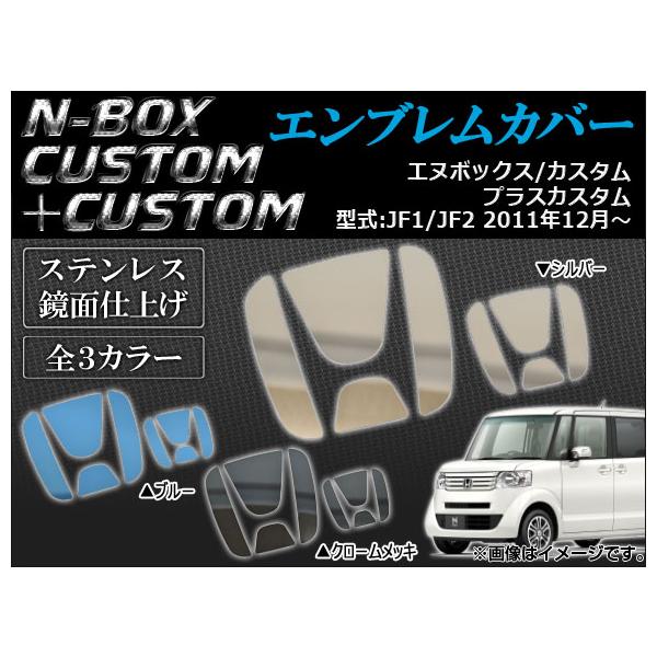 ブルー AP-IROEM-H28-B シルバー AP-IROEM-H28-S クロームメッキ AP-IROEM-H28-C 4562430220824 4562430220831 4562430220848 本田技研工業 N-BOX+ N-...