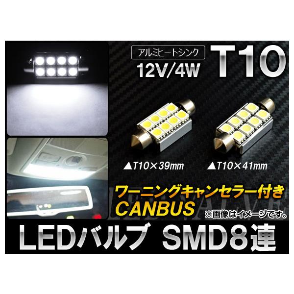 LEDバルブ AP AP-CBS8-WH-T1039 AP-CBS8-WH-T1041 T10×39mm AP-T1039CBS8-WH T10×41mm AP-T1041CBS8-WH 4562430430346 456243043035...