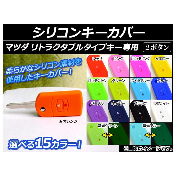シリコンキーカバー シリコンキーケース キーケース キーカバー スマートキーケース スマートキーカバー ソフトケース ソフトカバー キーキーパー ケース カバー マツダ MAZDA デミオ アテンザ アクセラ プレマシー ロードスター CX...