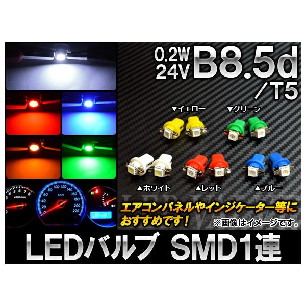 LEDバルブ ホワイト AP-LB015-WH レッド AP-LB015-RD ブルー AP-LB015-BL イエロー AP-LB015-YE グリーン AP-LB015-GR 4562430456049 4562430456056 45...