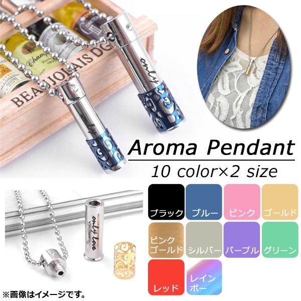 アロマペンダント アロマネックレス アロマアクセサリー ペアネックレス ペアアクセサリー アロマ アロマオイル エッセンシャルオイル ペンダント ネックレス アクセサリー アクセ 首飾り 香り 香水 フレグランス ステンレス レディース メ...