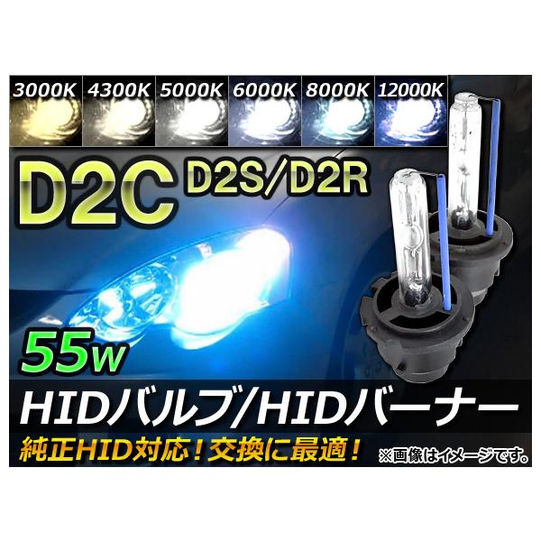 HIDバルブ/バーナー 3000K AP-HIDD2C-55W30 4300K AP-HIDD2C-55W43 5000K AP-HIDD2C-55W50 6000K AP-HIDD2C-55W60 8000K AP-HIDD2C-55W8...