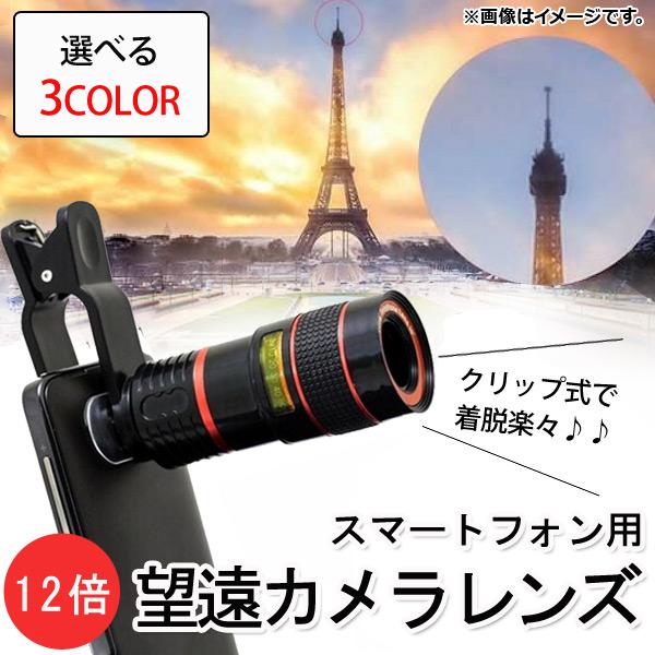 カメラレンズ カメラ レンズ セルカレンズ スマートフォン用レンズ スマホ用レンズ スマホカメラ スマホカメラレンズ スマホレンズ 望遠レンズ 望遠カメラレンズ テレスコープ 望遠鏡 12× 12倍率 バードウォッチング バードウオッチング...