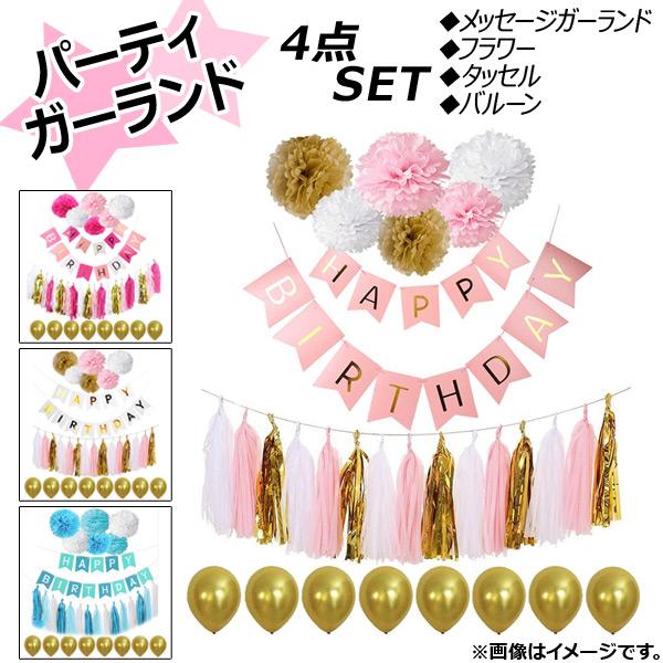 パーティーガーランド ガーランド ガーランドデコレーション ストリングデコレーション ストリング デコレーション デコ 装飾 飾り付けセット 飾り付け 飾り 旗 フラッグ ウォールデコレーション ウォールデコ SET セット メッセージ 文...