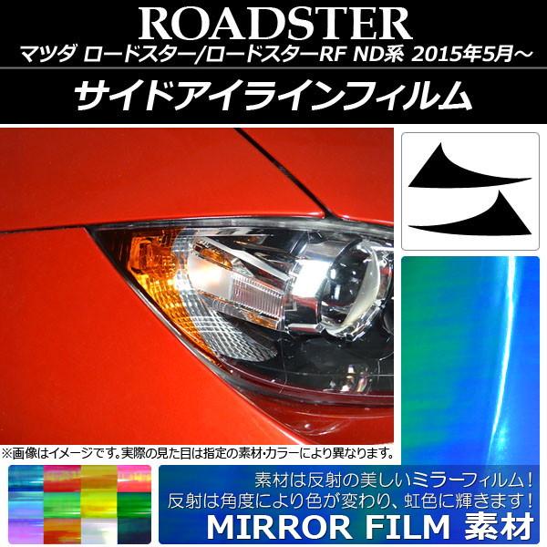 サイドアイラインフィルム MAZDA ロードスター ロードスターRF RF ROADSTER ND型 ND NE5 ND5RC NDE NDERC MX-5 MX5 ソフトトップ ハードトップ スポーツカー オープンカー ヘッドライトアイラ...