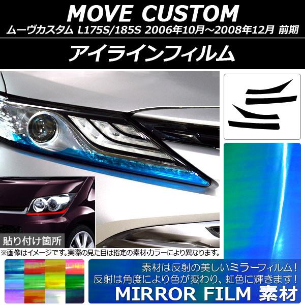 アイラインフィルム DAIHATSU ダイハツ工業 ムーヴ ムーブ ムーブカスタム カスタム MOVE CUSTOM L175S L185S L175 L185 170系 170型 170 180系 180型 180 ヘッドライトアイライン...