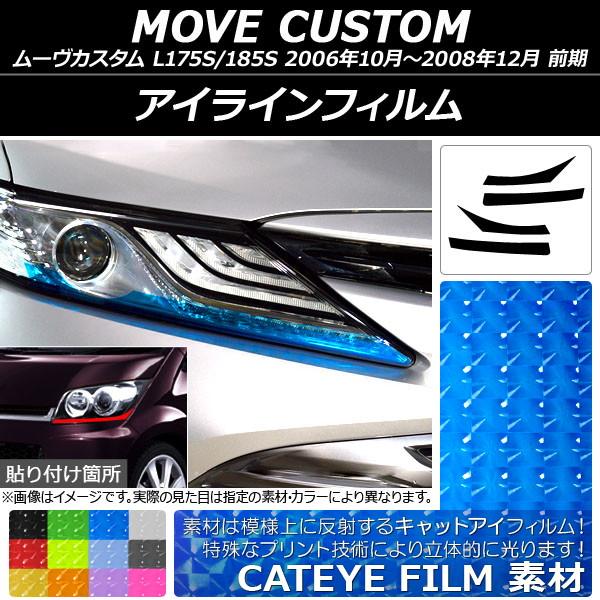 アイラインフィルム DAIHATSU ダイハツ工業 ムーヴ ムーブ ムーブカスタム カスタム MOVE CUSTOM L175S L185S L175 L185 170系 170型 170 180系 180型 180 ヘッドライトアイライン...