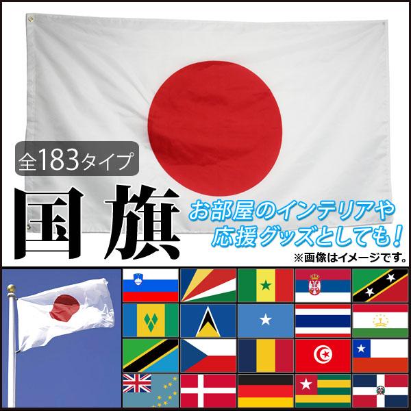 国旗 国 旗 はた フラッグ 国章 世界 世界国旗 応援旗 ポール 紐 インテリア 応援グッズ 応援 サッカー イベント スロベニア セーシェル セネガル セルビア セントクリストファー・ネイビス セントビンセント・グレナディーン セントル...