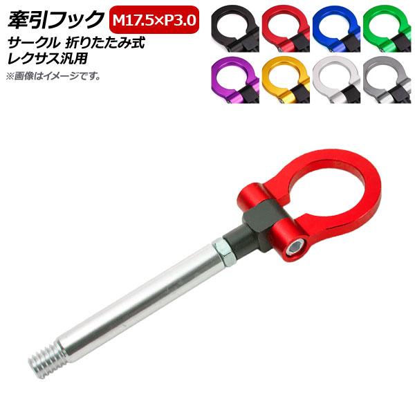 牽引フック けん引フック 牽引 けん引 フック トーイングフック トーイング トーフック レーシングフック レーシング レスキューフック レスキュー サーキットフック サーキット フロントフック フロント リアフック リング リア リヤ M...