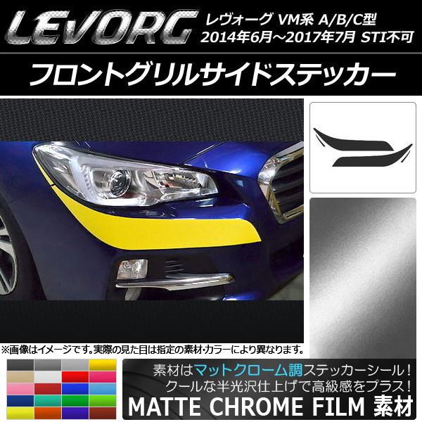 SUBARU 富士重工業 富士重工 LEVORG レヴォーク レボーグ レボーク VM VM型 VM4 VMG A型 B型 C型 A B C 1.6 1.6L 2.0 2.0L フロントグリルガーニッシュ フロントグリルステッカー フロント...