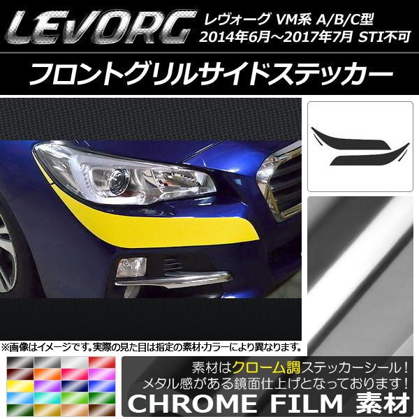 SUBARU 富士重工業 富士重工 LEVORG レヴォーク レボーグ レボーク VM VM型 VM4 VMG A型 B型 C型 A B C 1.6 1.6L 2.0 2.0L フロントグリルガーニッシュ フロントグリルステッカー フロント...